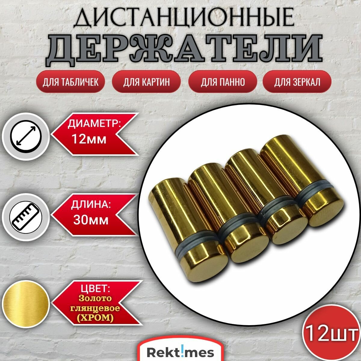 Дистанционные держатели 12х30 мм для табличек, панно, зеркал, картин, цвет глянцевое золото (хром), набор 12 шт.