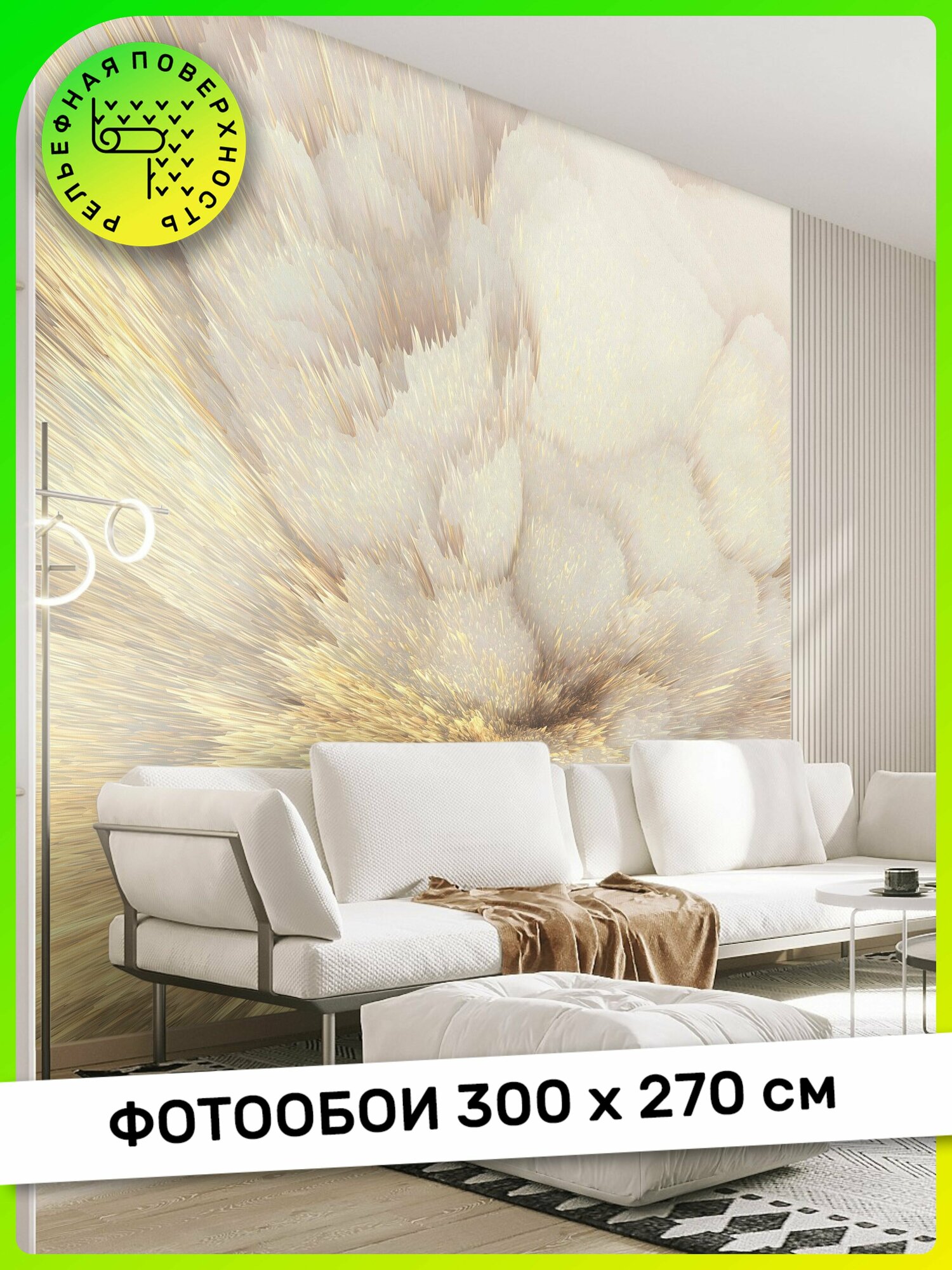 Фотообои, обои 3Д на стену, в зал, гостиную, спальню, на кухню, 300 см x 270 см