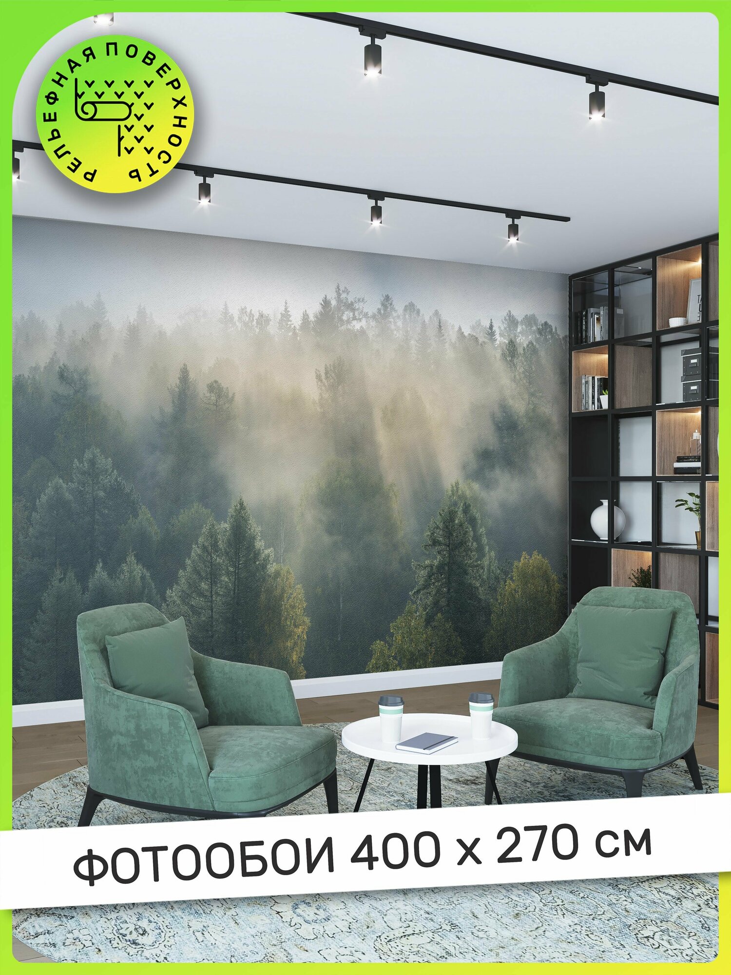 Фотообои, обои Туманный лес, на стену, в зал, гостиную, спальню, на кухню, 400 см x 270 см