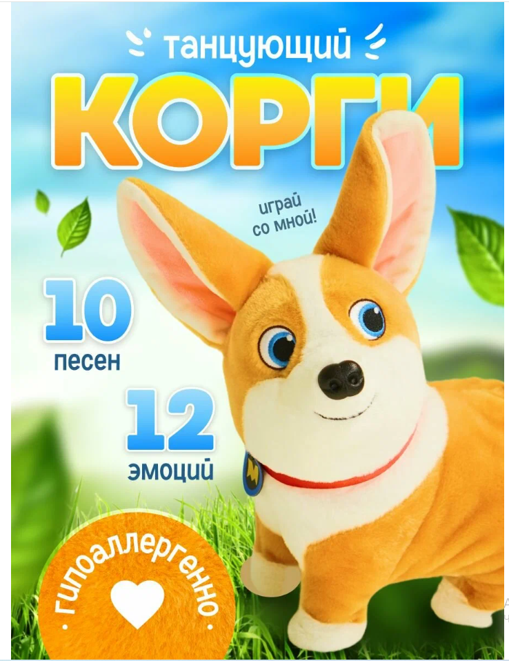 Интерактивная игрушка танцующий корги