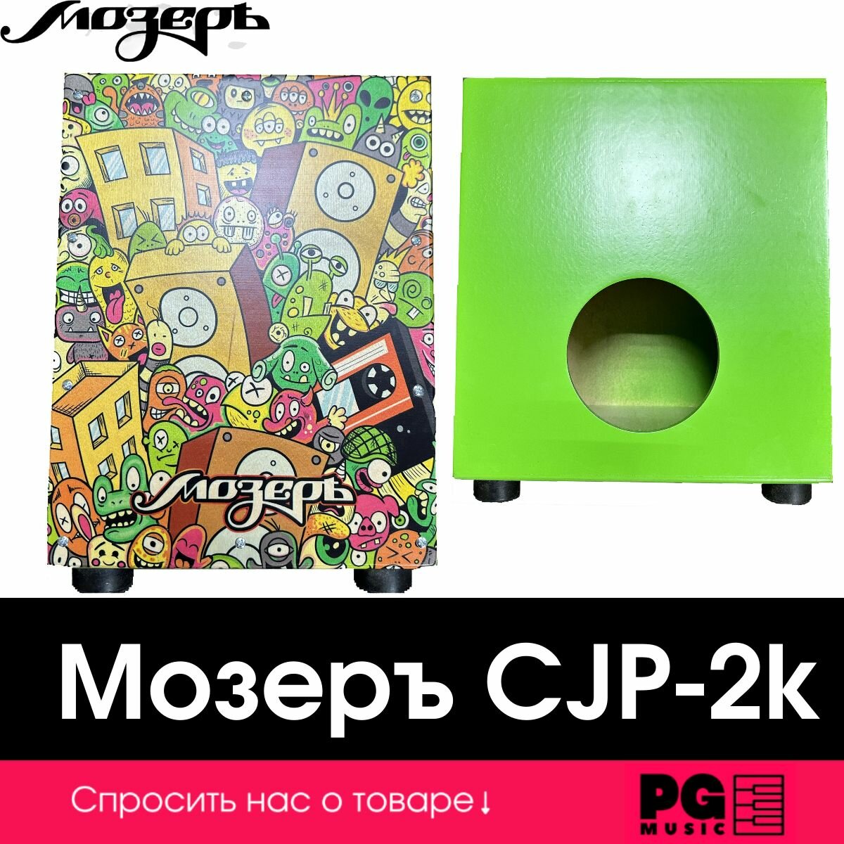 Кахон Мозеръ CJP-2k — фото 1