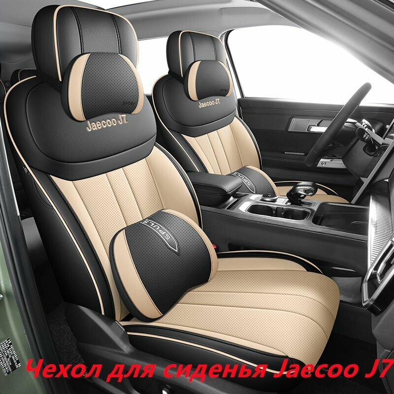 Jaecoo J7. Переднее сиденье + заднее сиденье (5 мест), чехол для сиденья