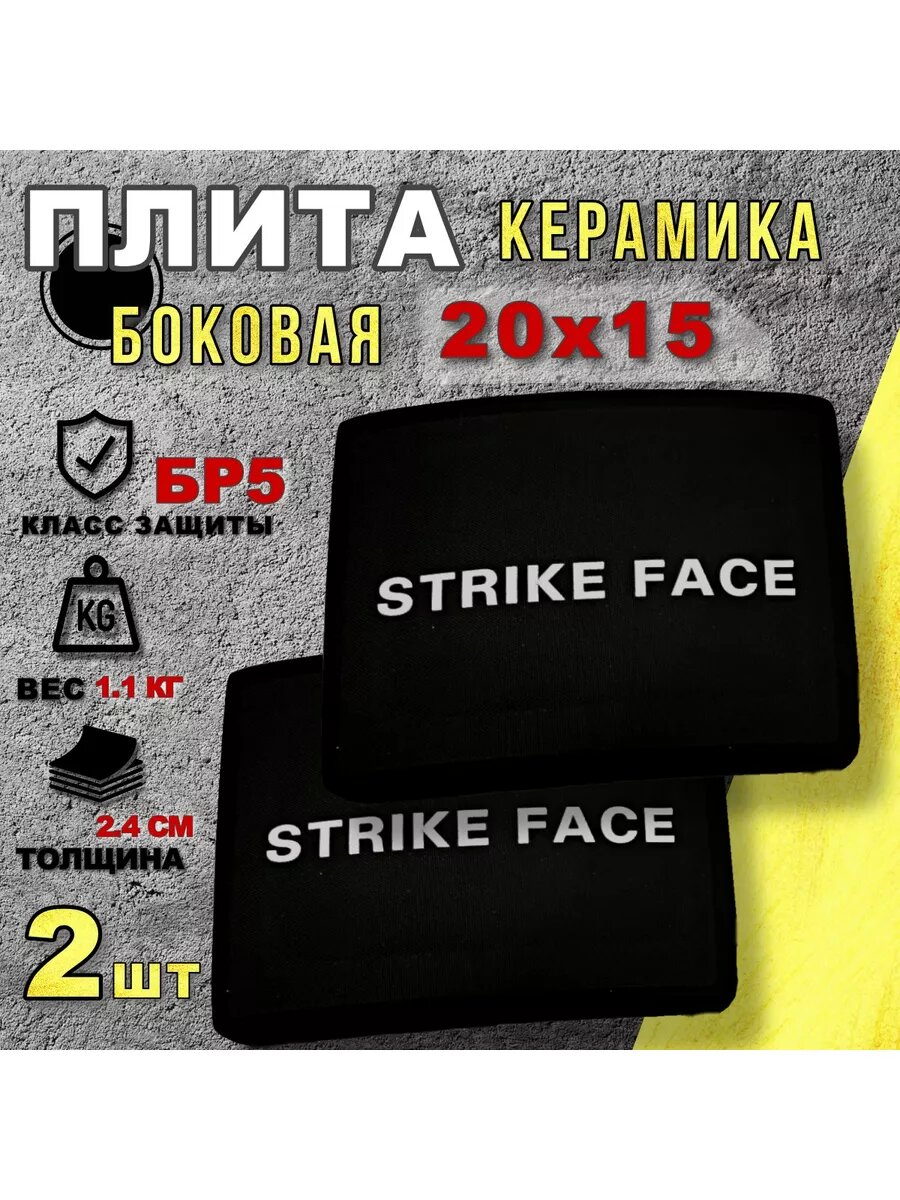 Бронеплиты БР5 от ТАКТИКА24, 15 см x 20 см, керамические, для бронежилетов