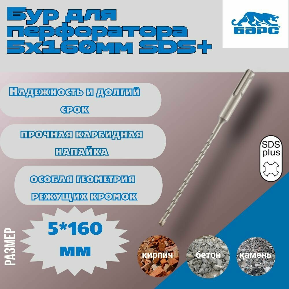 Бур для перфоратора барс 5х160 мм, автоматическая пайка, SDS PLUS