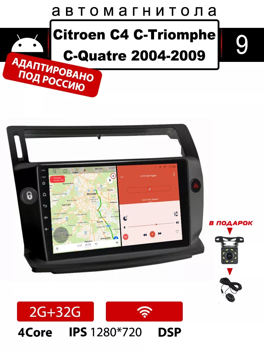 Магнитола Citroen C4 C-Triomphe C-Quatre 2004-2009(2/32 ГБ)