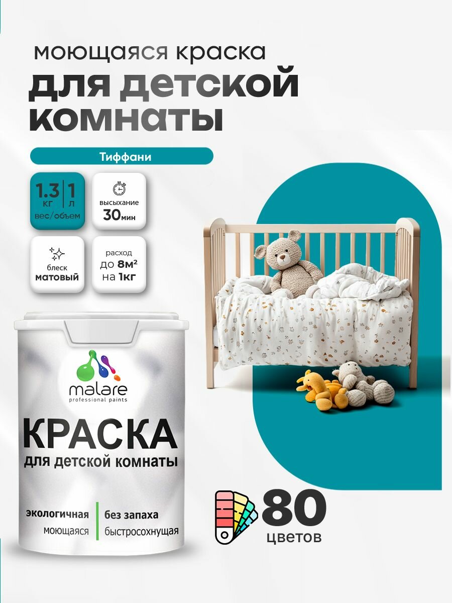Краска Malare интерьерная для детской комнаты, для стен и обоев, для потолка, акриловая без запаха моющаяся матовая, тиффани (1л - 1.3кг)