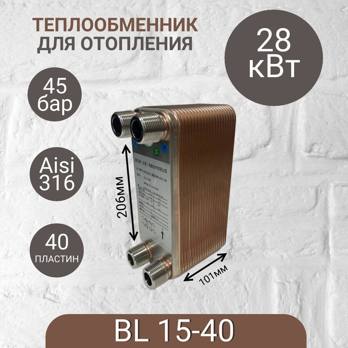 Паяный теплообменник для отопления BL15-40