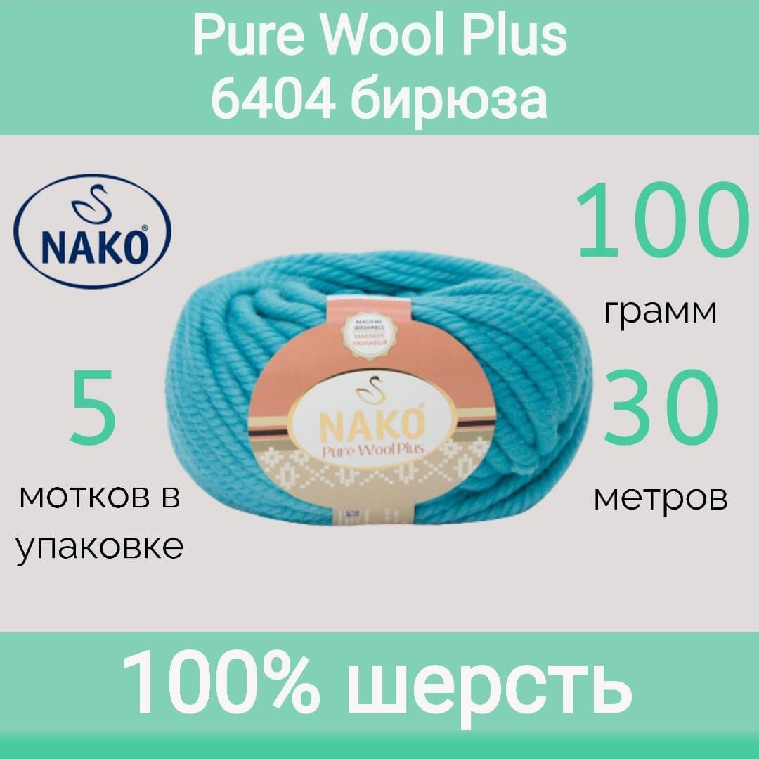 Пряжа Nako Pure wool plus 6404 бирюза (100г/30м, упаковка 5 мотков)