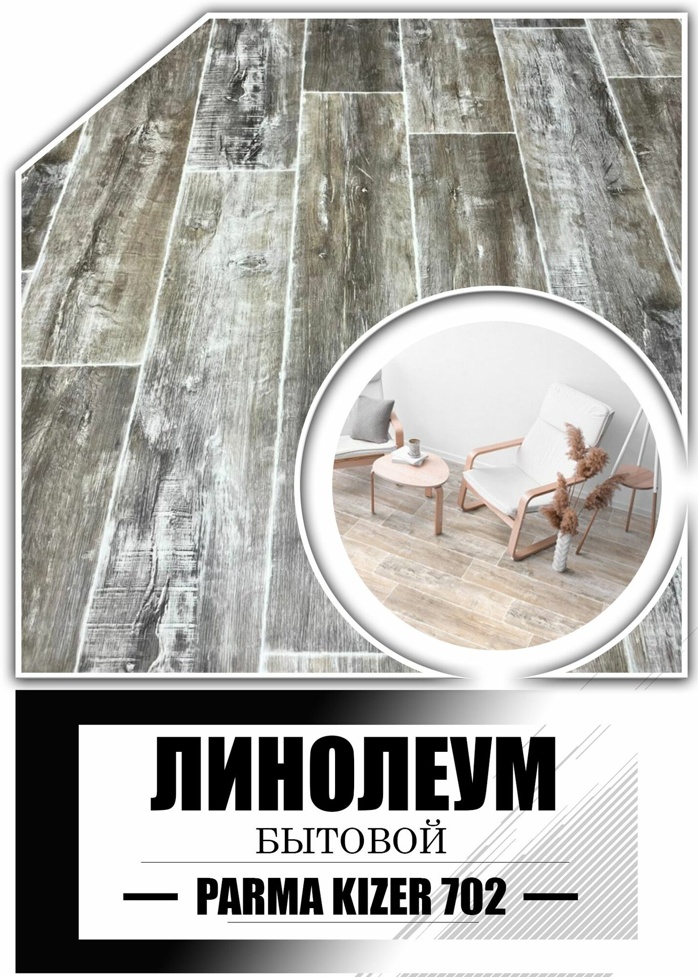 Линолеум_4 на 6_Kizer 702(войлочная основа)