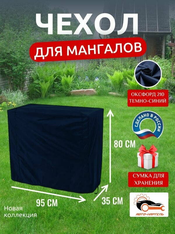 Чехол для мангалов и барбекю 95х35x80 см, Оксфорд 210, темно-синий