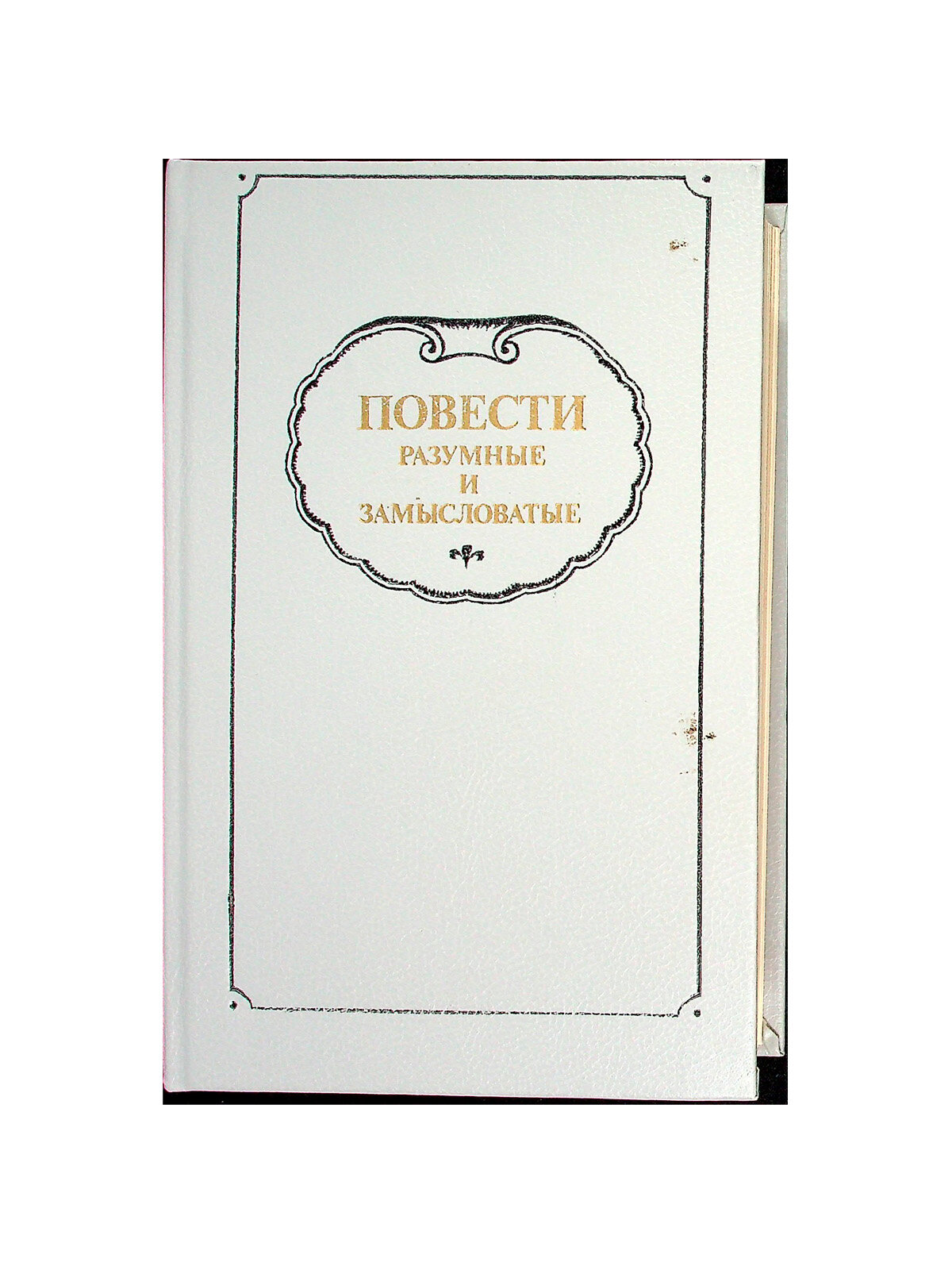 Повести разумные и замысловатые