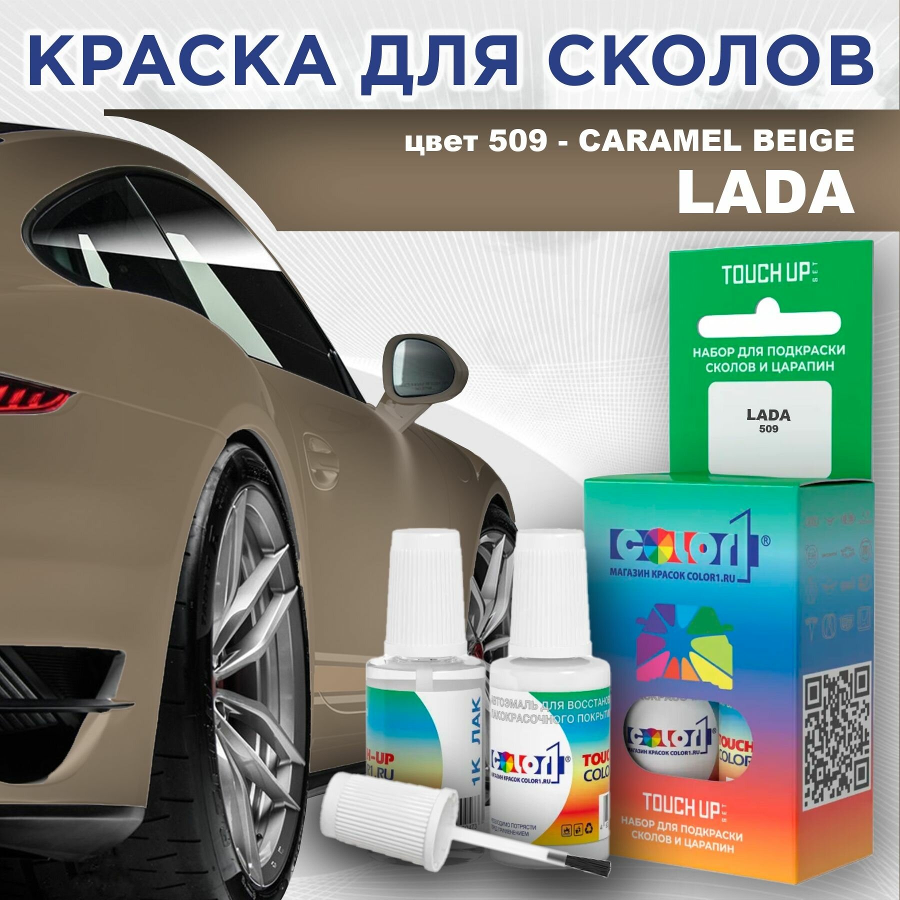 Краска для сколов во флаконе с кисточкой COLOR1 для LADA - CARAMEL BEIGE/BEDOUIN/BURNT IVORY, цвет 509
