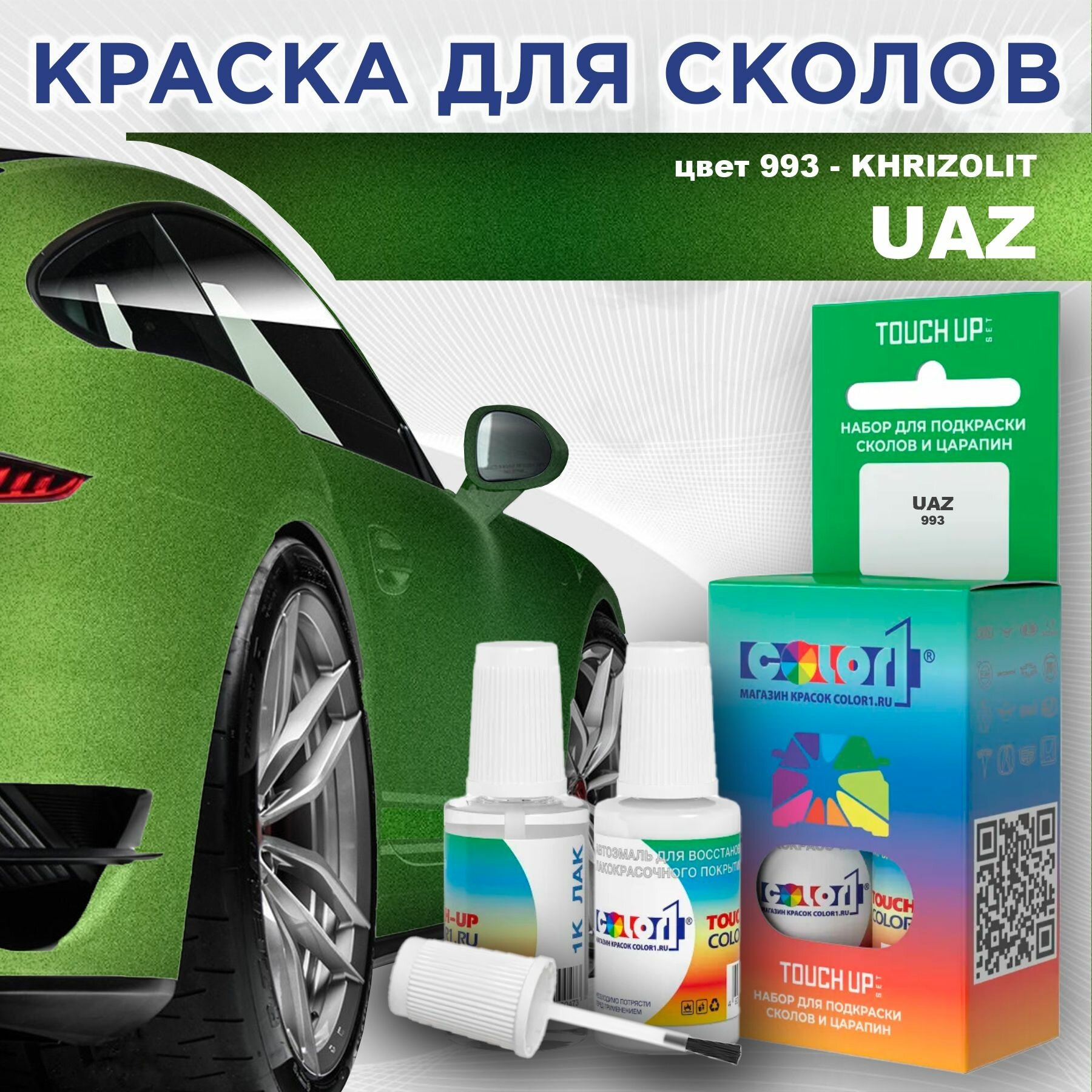 Краска для сколов во флаконе с кисточкой COLOR1 для UAZ - KHRIZOLIT, цвет 993