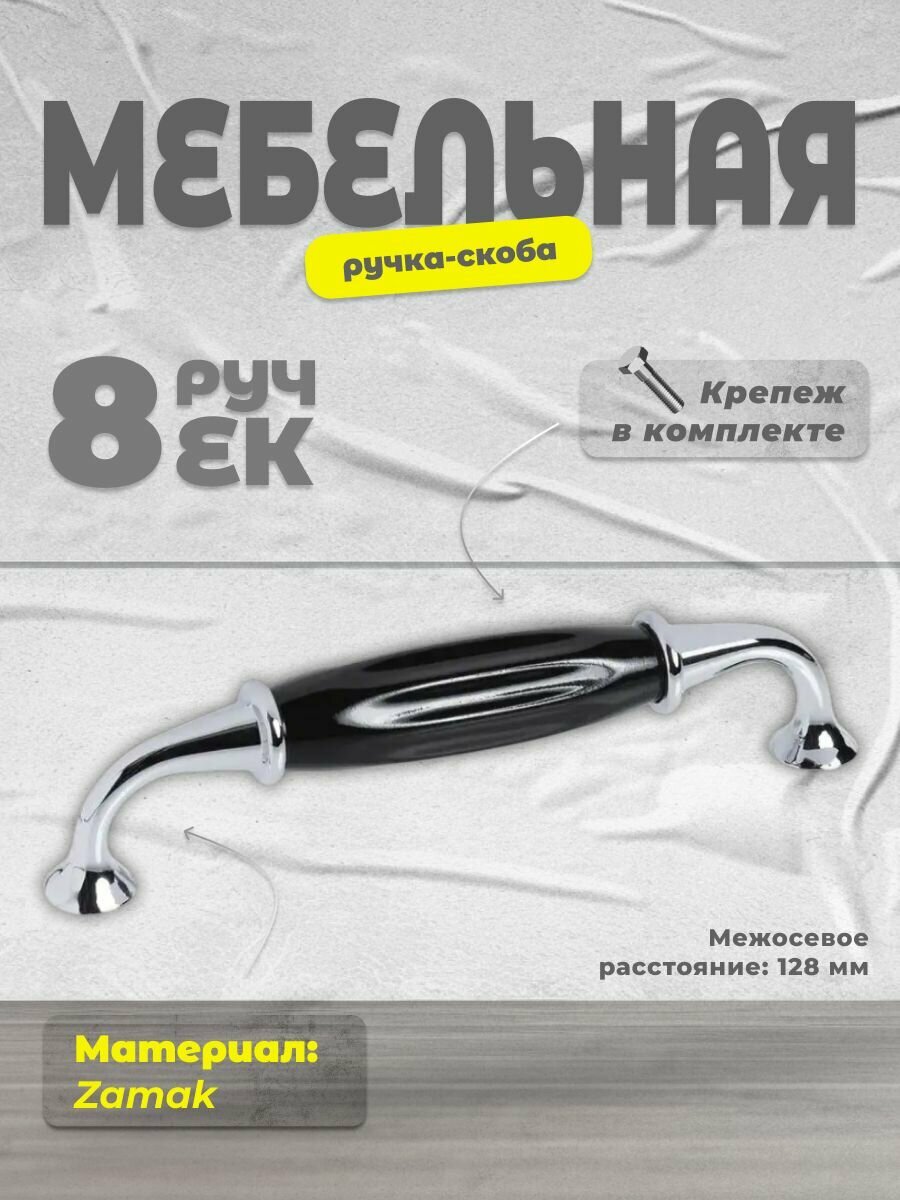 Ручка-скоба для мебели Inred IN.01.4199.128, сталь/керамика, 8 штук