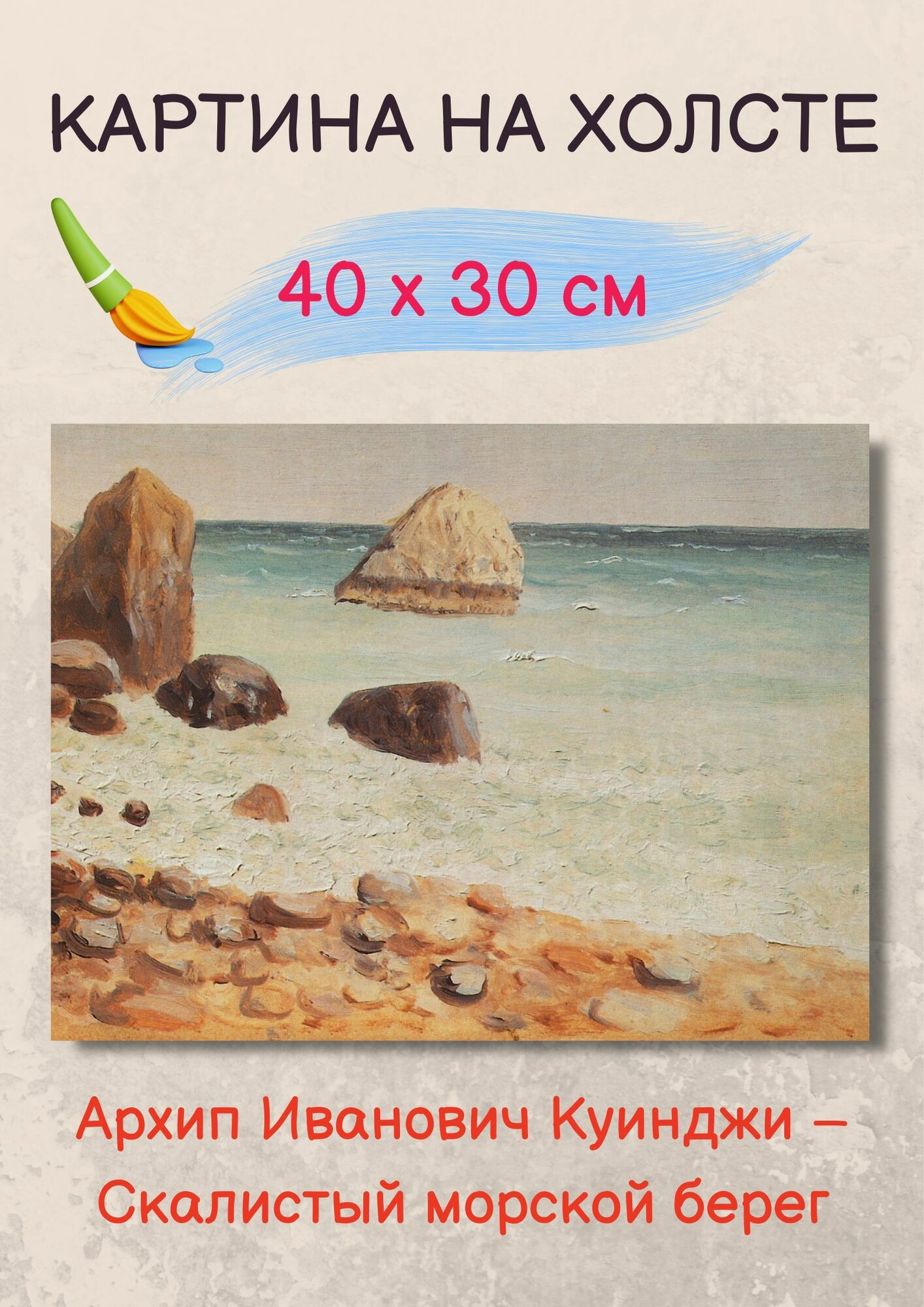 Картина Куинджи Архип Иванович - "Скалистый морской берег. Крым" на холсте 30х40 см