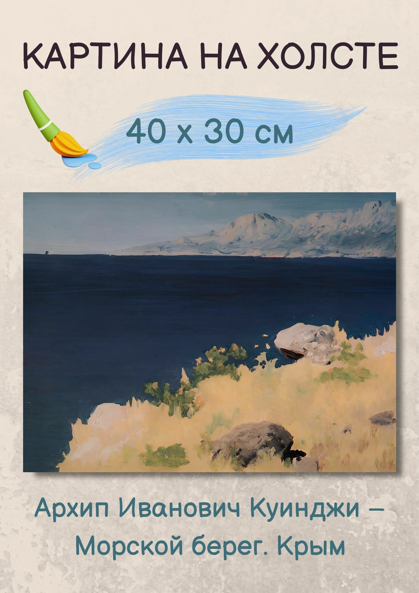 Картина Куинджи Архип Иванович - "Морской берег. Крым" на холсте 30х40 см