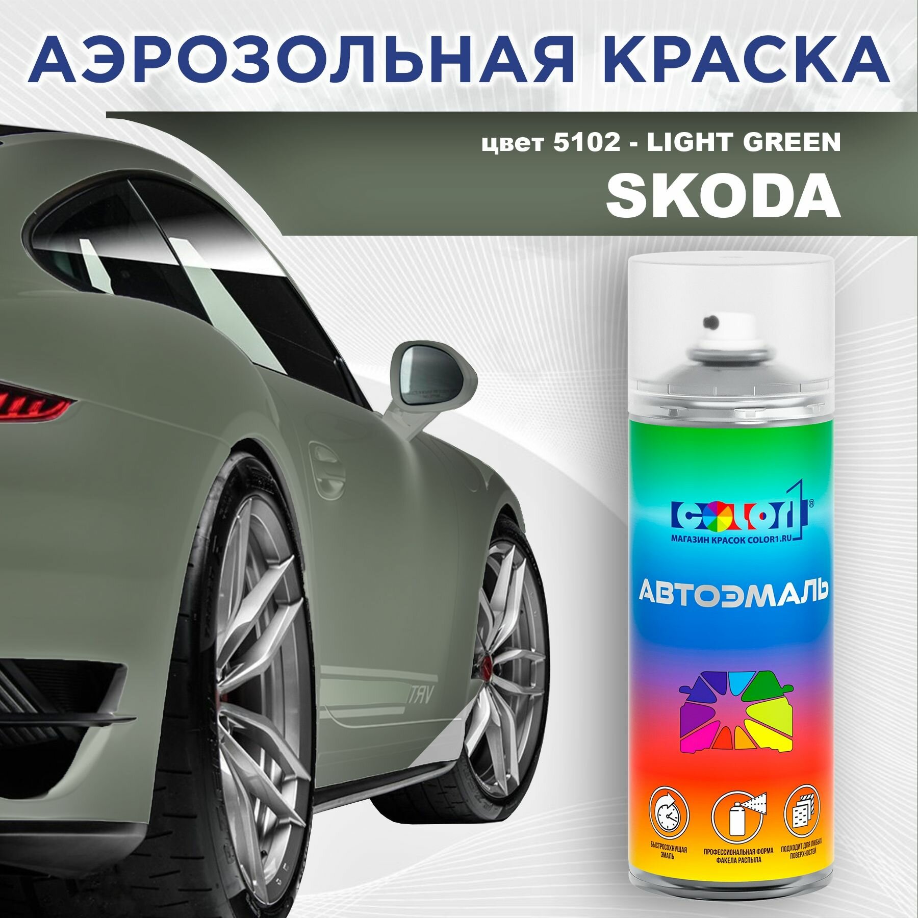 Аэрозольная краска COLOR1 для SKODA - LIGHT GREEN, цвет 5102