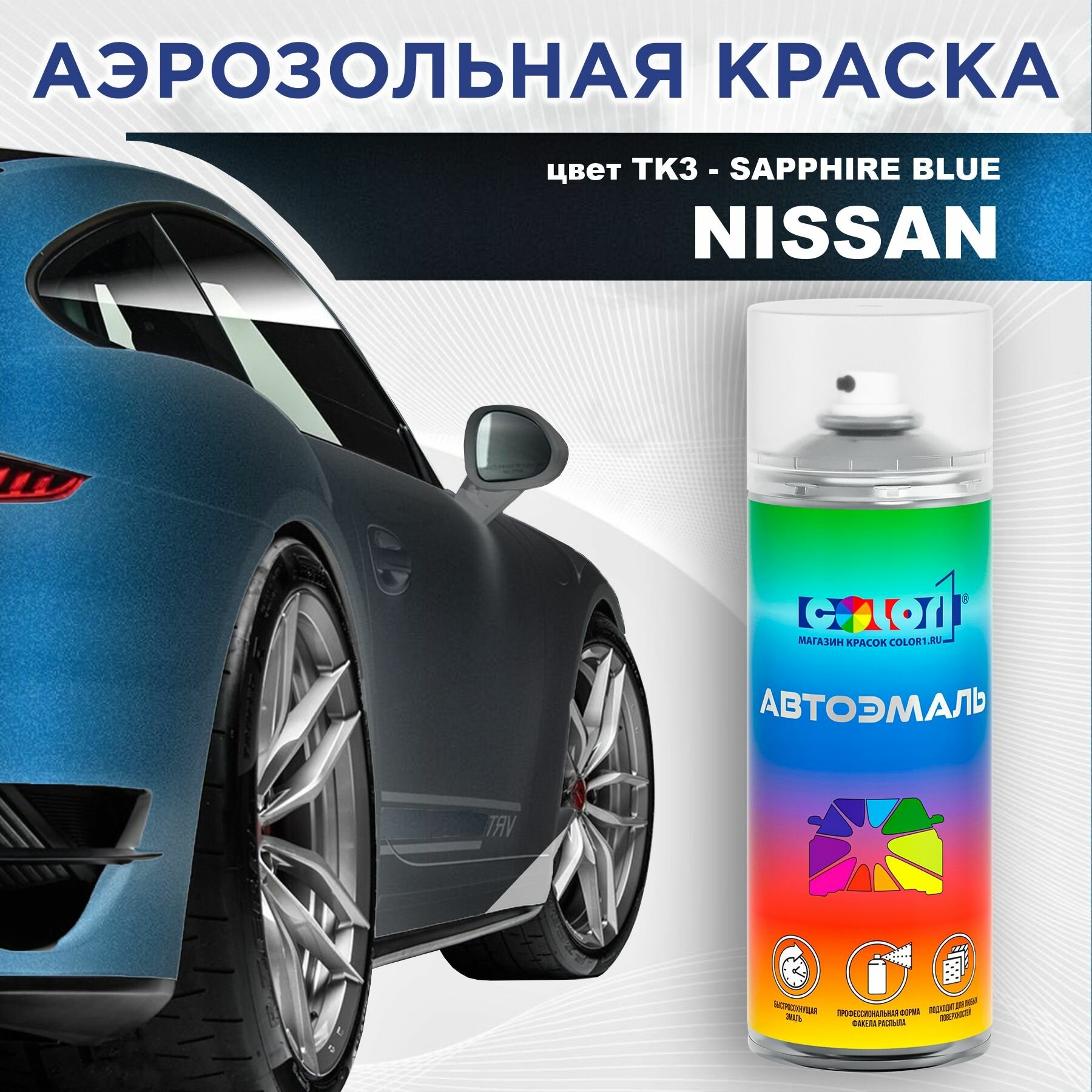 Аэрозольная краска COLOR1 для NISSAN - SAPPHIRE BLUE, цвет TK3