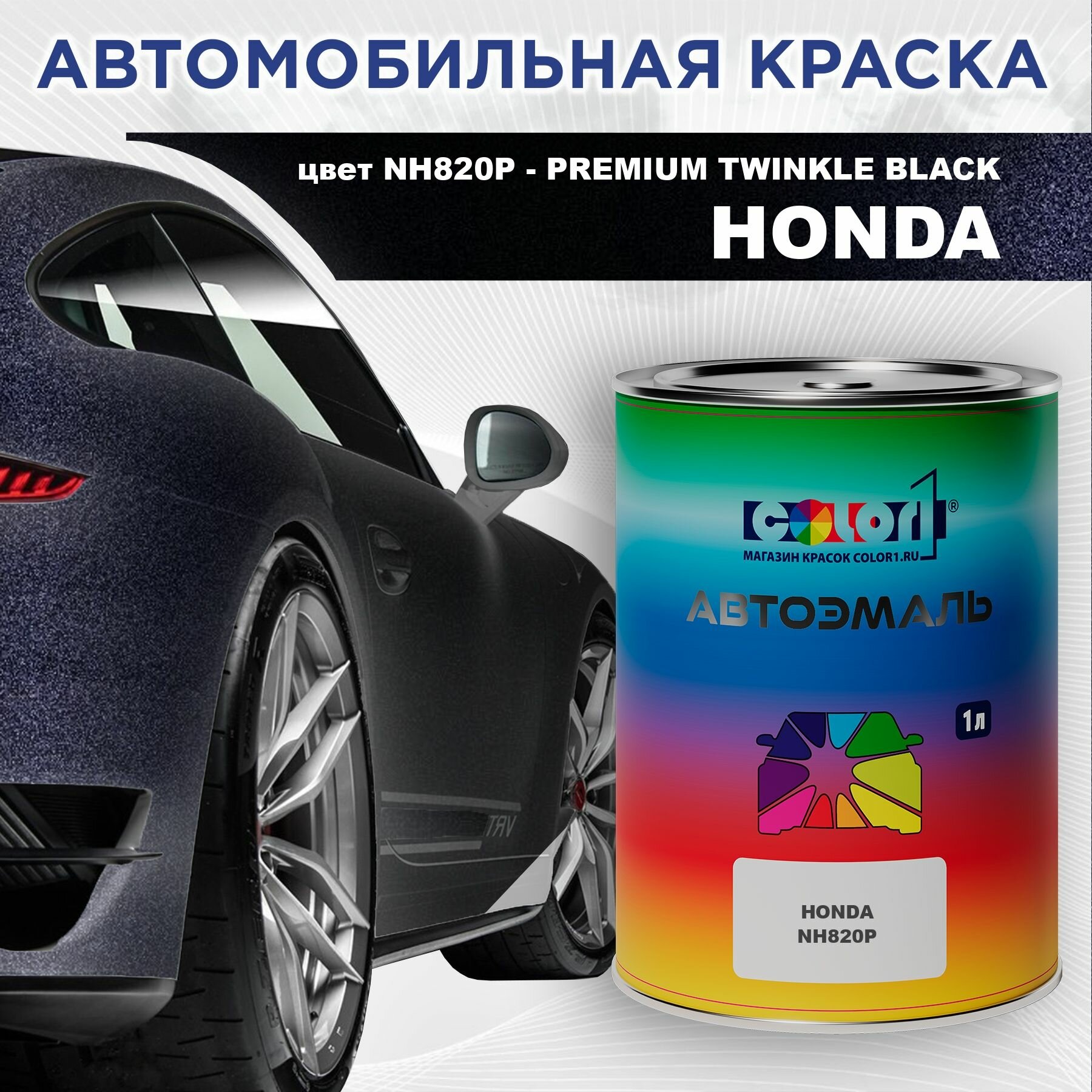 Автомобильная краска COLOR1 для HONDA - PREMIUM TWINKLE BLACK, цвет NH820P