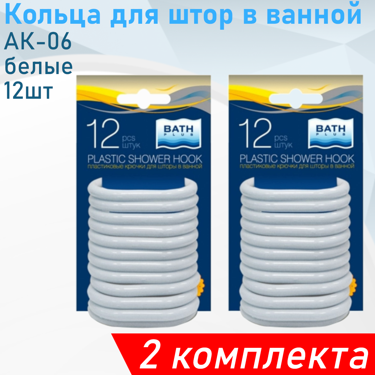 Кольца для штор в ванной АК-06 белые 12шт, 2 комплекта---