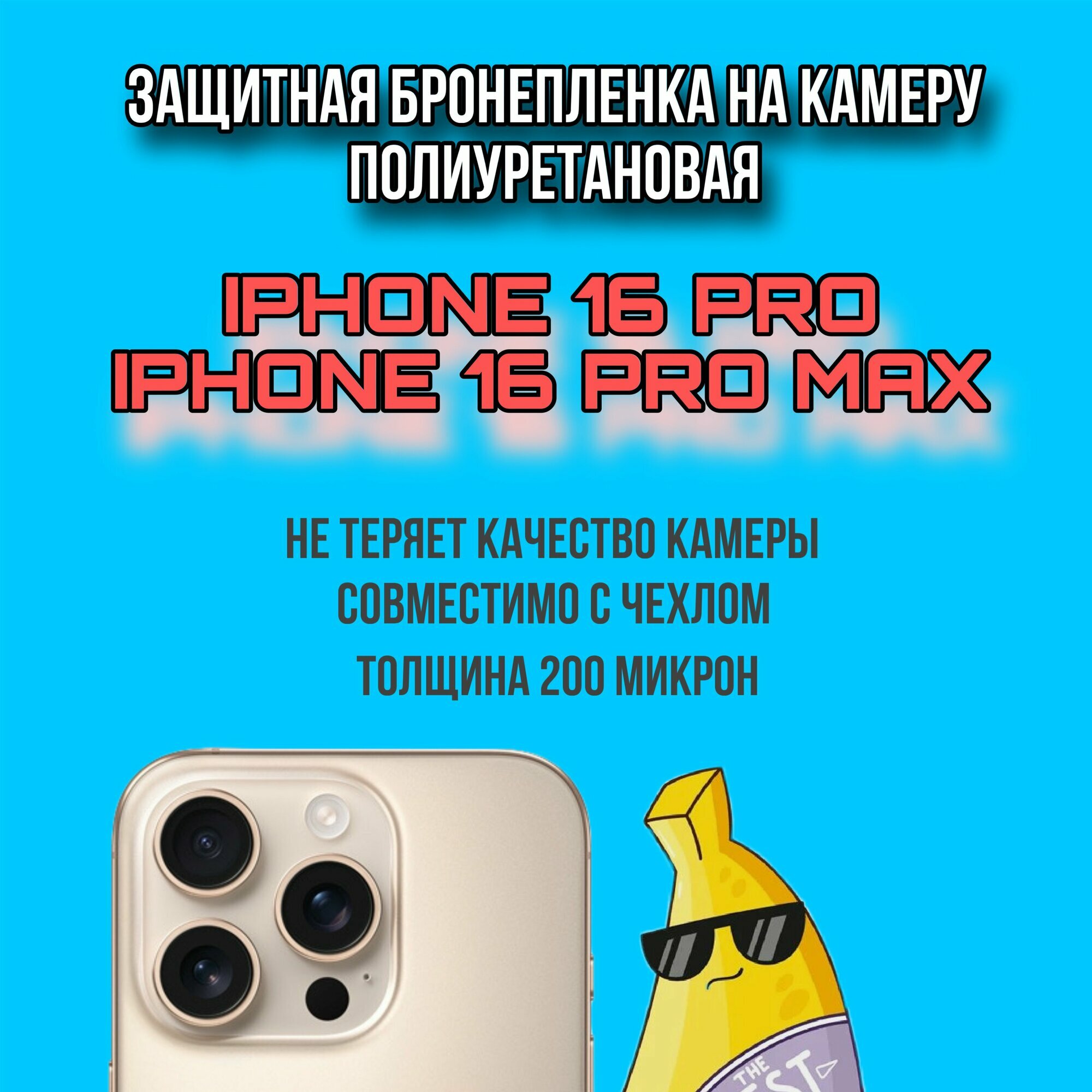 Пленка полиуретановая на камеру для Apple iPhone 16 PRO iPhone 16 PRO MAX бронепленка