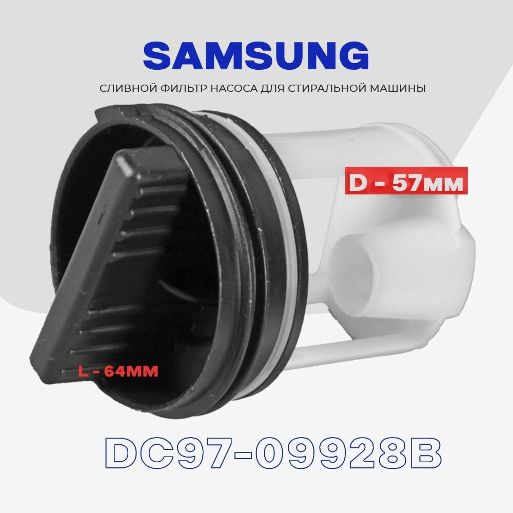 Фильтр улитки сливного насоса для стиральной машины Samsung DC97-09928B / Грязеуловитель