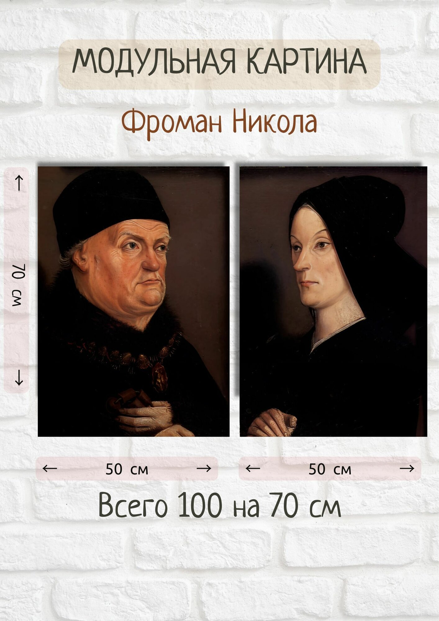Картина модульная Фроман Никола - "Портреты короля Рене и Жанны де Лаваль" - 2 штуки