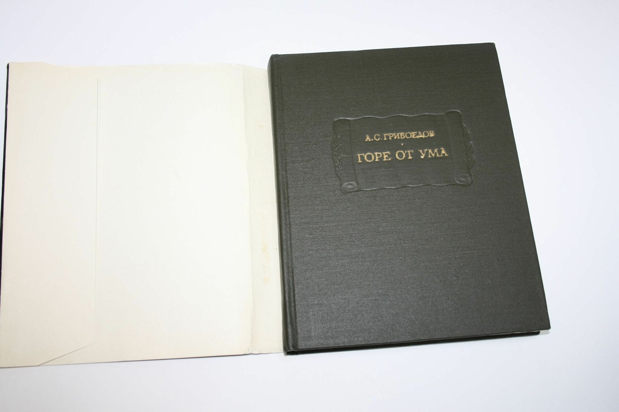 Горе от ума. Комедия в четырех действиях в стихах