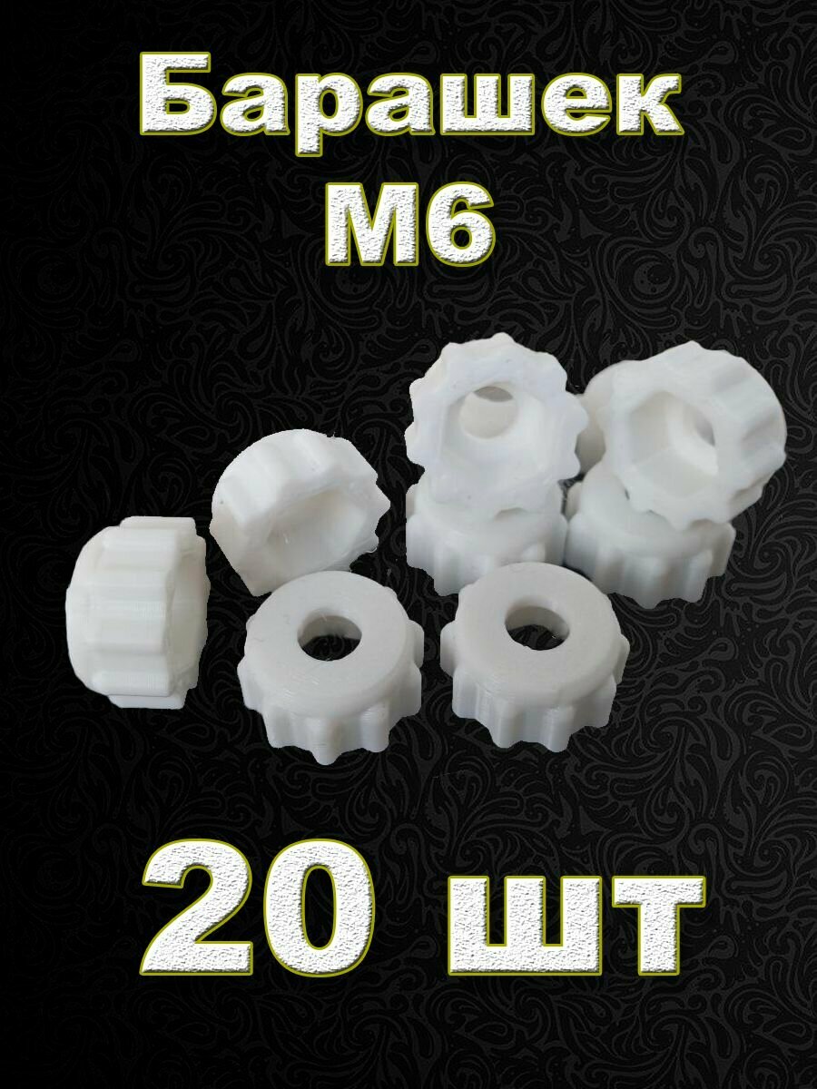 Пластиковый барашек-головка М6 на болт любой длины или любую гайку