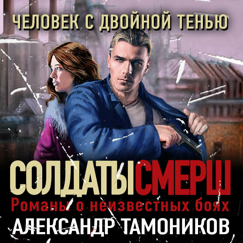 Человек с двойной тенью