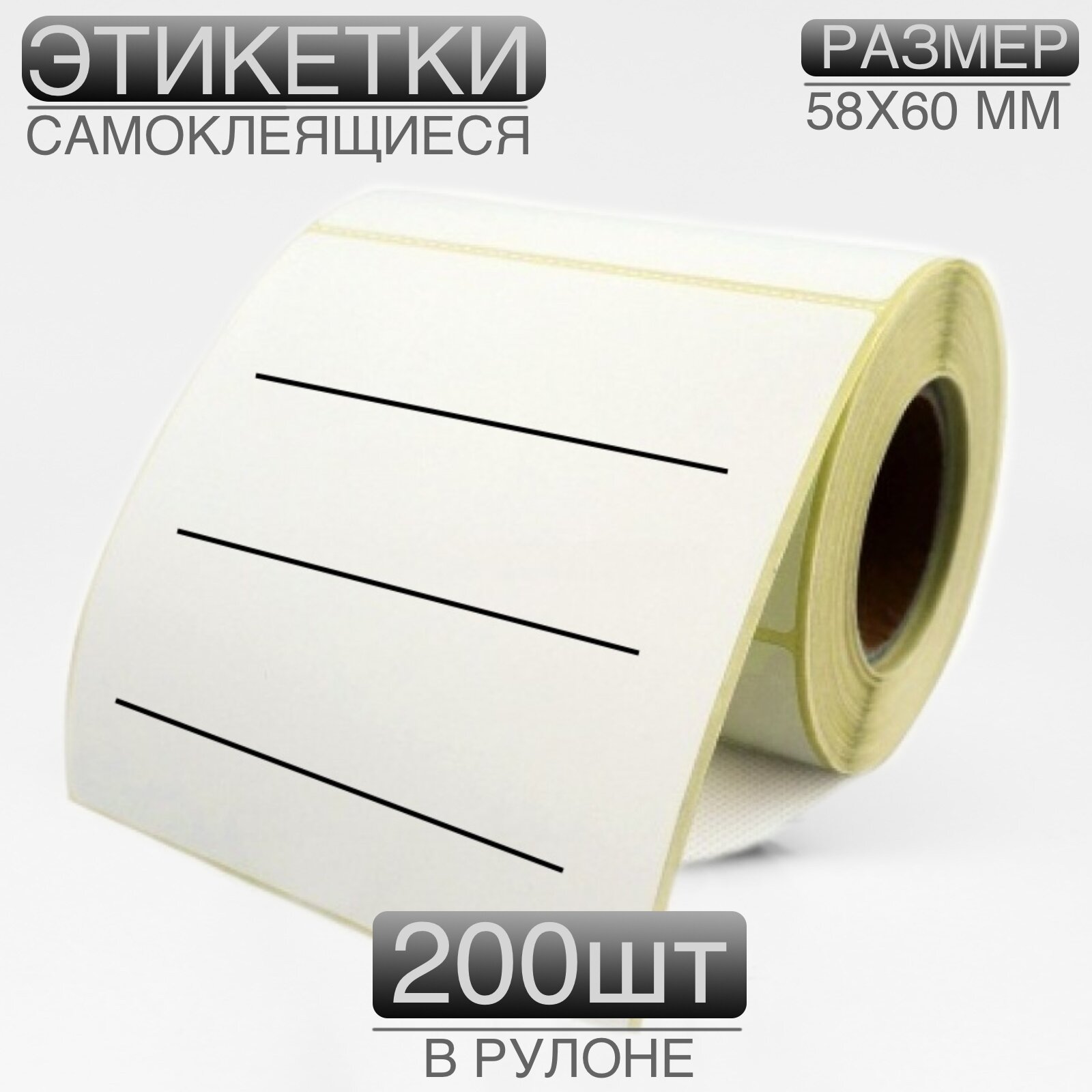 Наклейка этикетка стикер, Для подписи! Рулон 200шт / 58х60