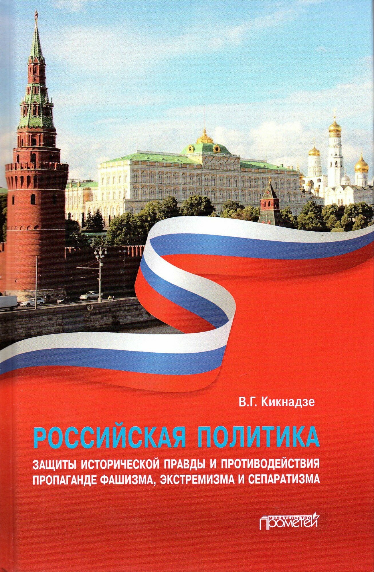 Российская политика защиты исторической правды и противодействия пропаганде фашизма, экстремизма и сепаратизма: Монография