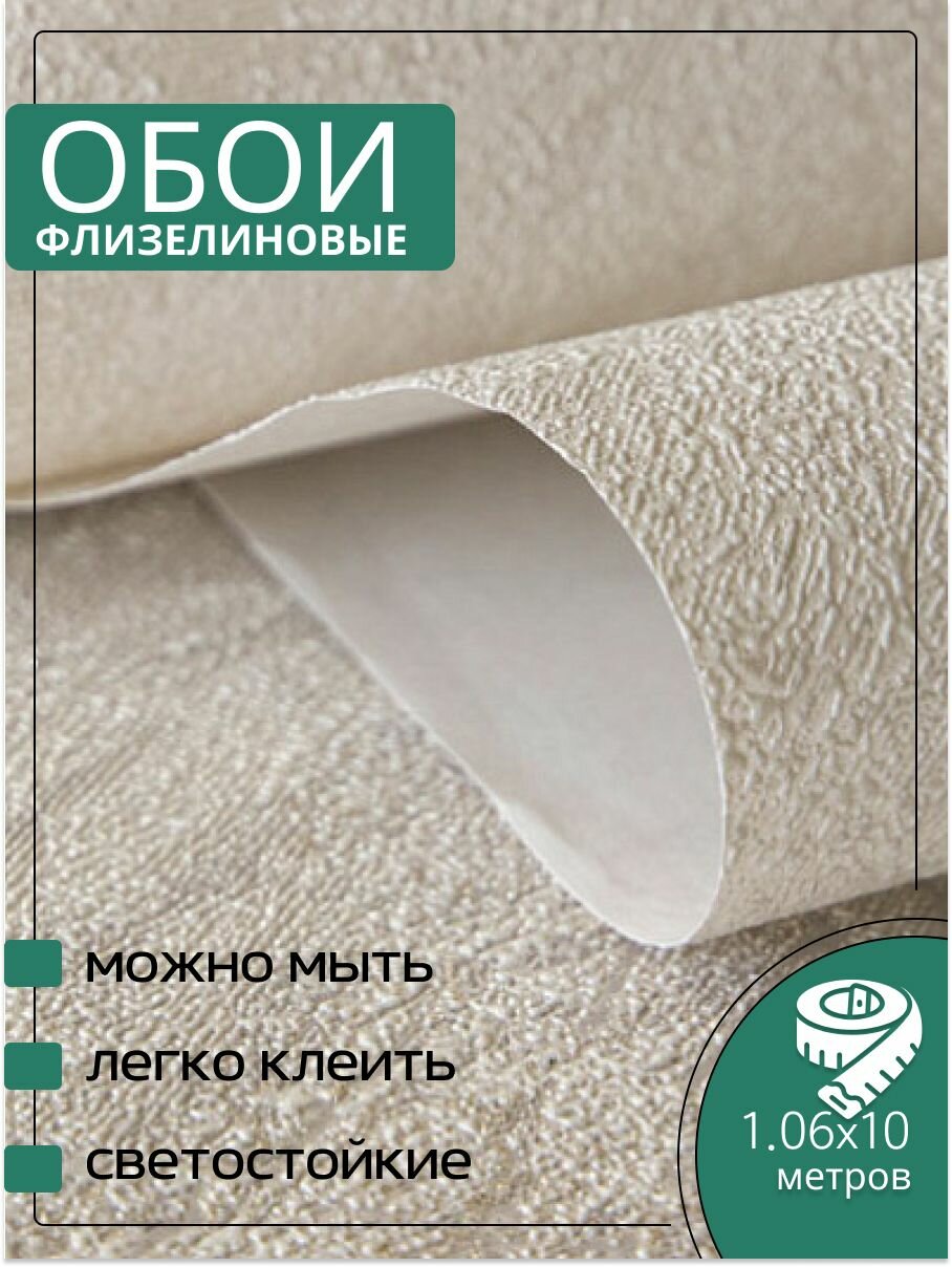 Обои флизелиновые бежевые Аспект 30252-12 Пандора 1,06Х10м. Для спальни, зала, коридора.