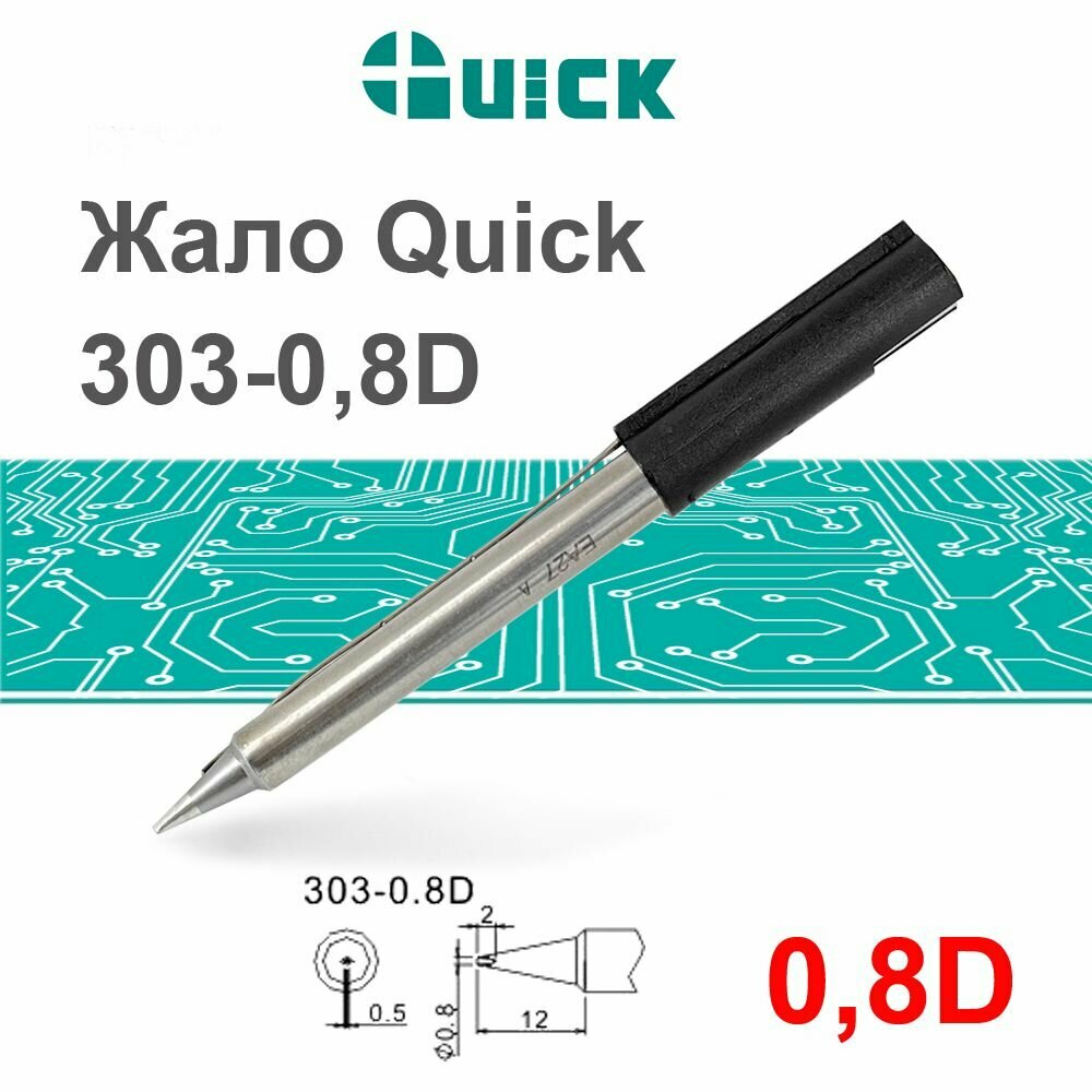 Жало Quick 303-0,8D
