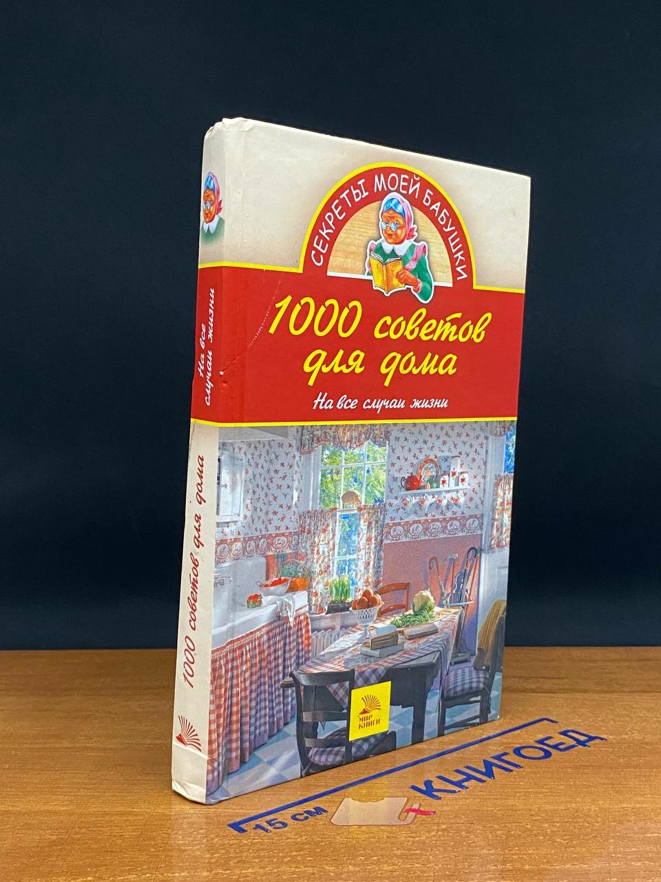 Книга. (Дефект) 1000 советов для дома. На все случаи жизни 2006 (2042362775408)