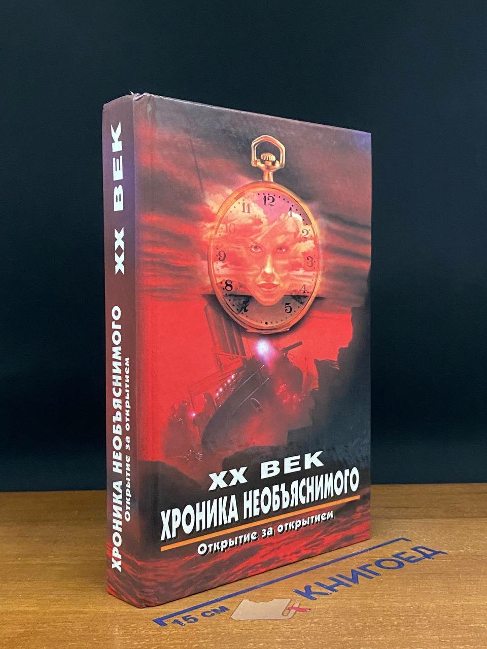 Книга. 20 век. Хроника необъяснимого. Открытие за открытием 1998 (2042506682555)