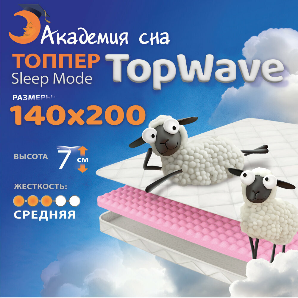 Матрас-Топпер 140x200 см Академия сна Sleep Mode TopWave, беспружинный