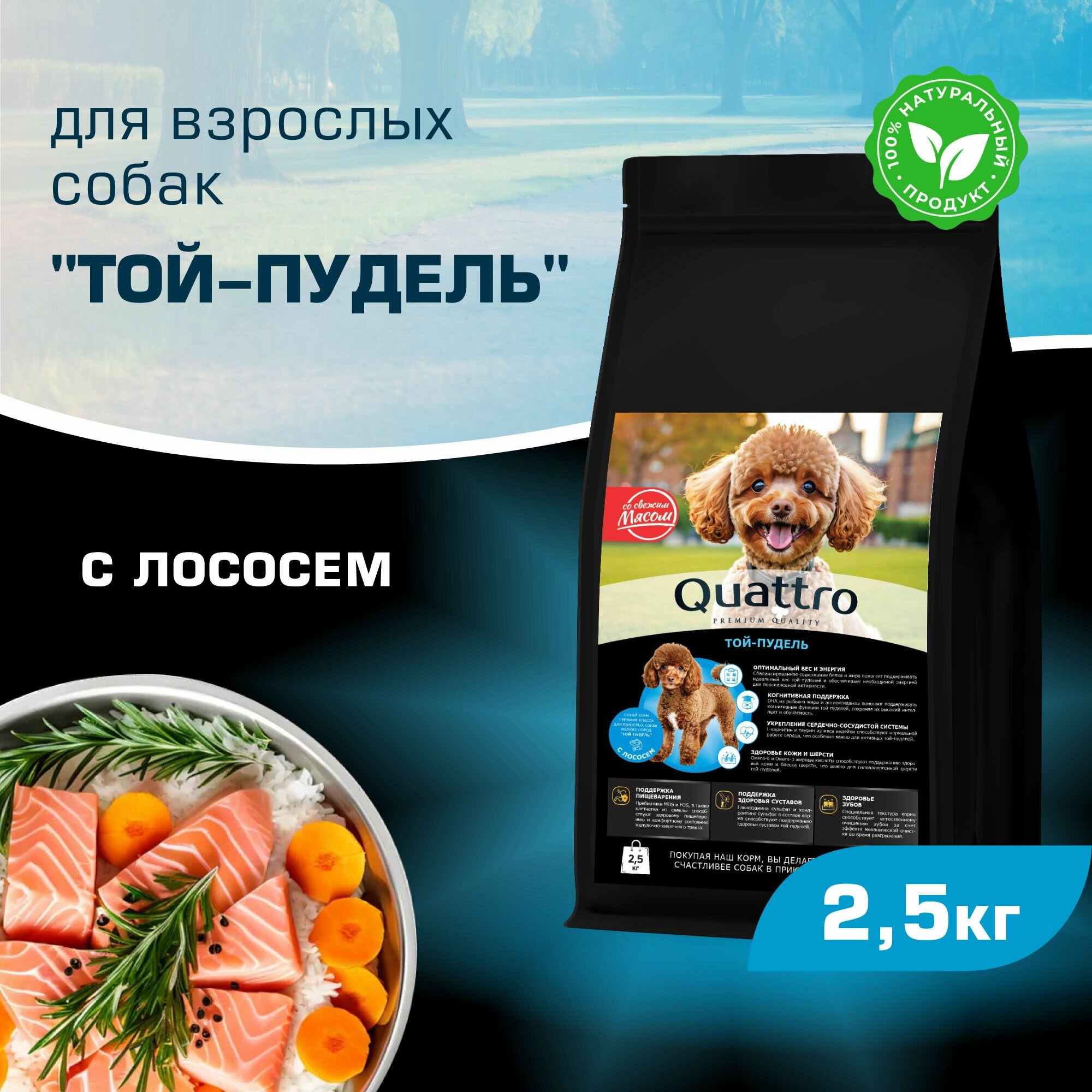 Quattro корм для взрослых собак породы Той-пудель, с лососем 2,5 кг