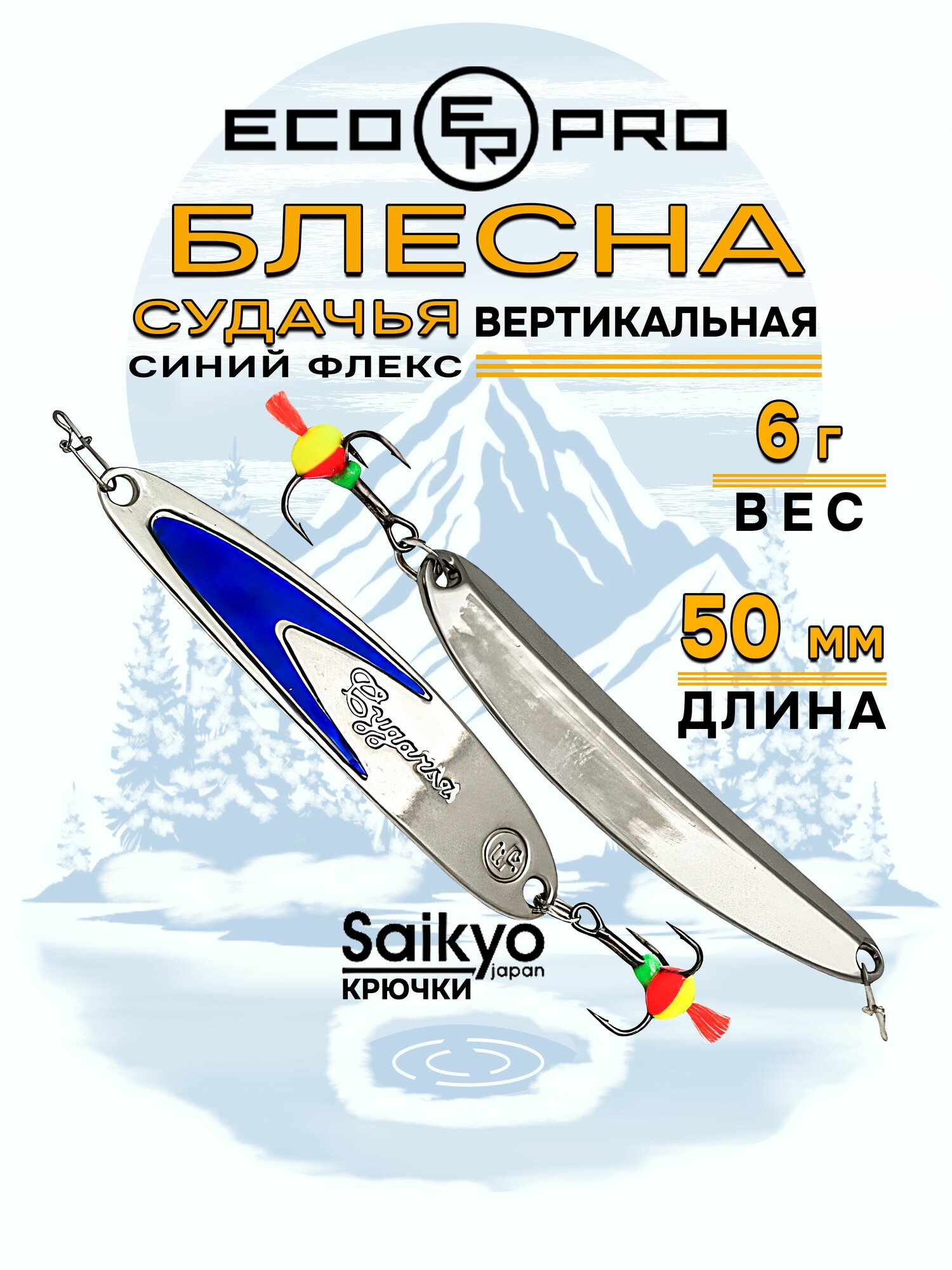 Блесна для рыбалки вертикальная ECOPRO Судачья синий флекс, 50мм, 6г, SBF, блесна зимняя