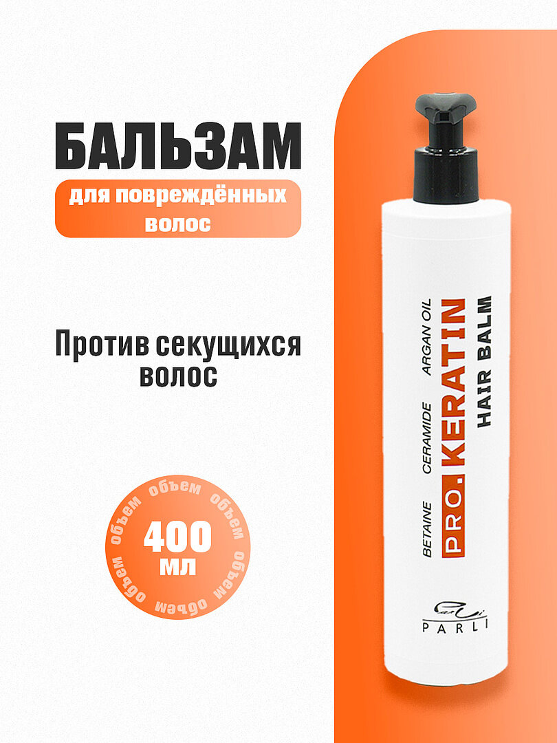 Бальзам для волос Parli Cosmetics восстанавливающий для поврежденных волос Pro.Keratin 400мл