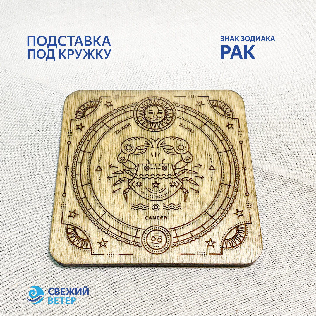 Подставка под кружку "Рак"