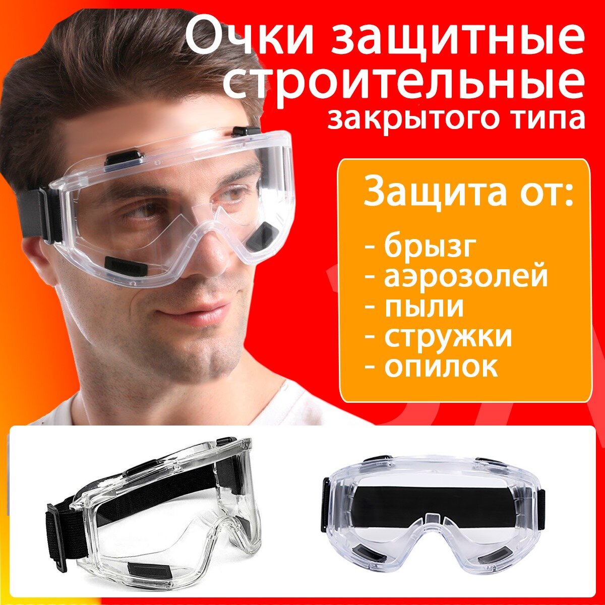 Очки защитные строительные от пыли, закрытые, прозрачные,