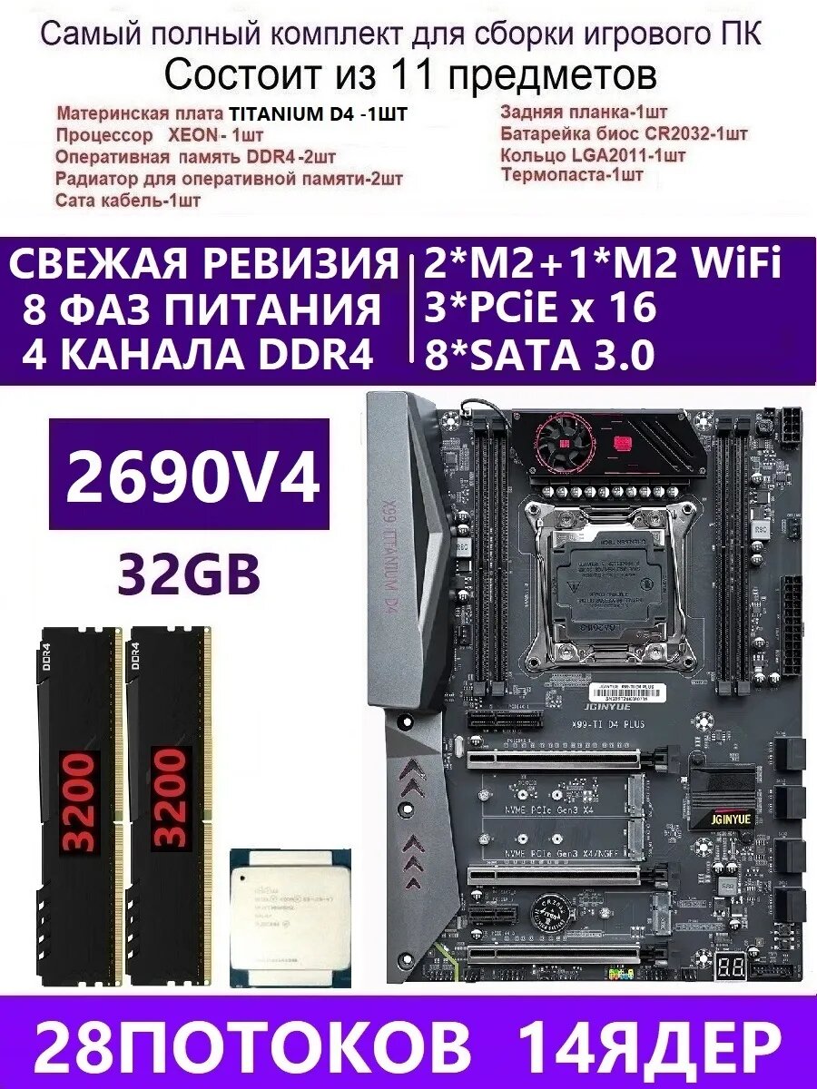 XEON E5-2690v4+2x16G DDR4 Titanium D4, Комплект игровой X99