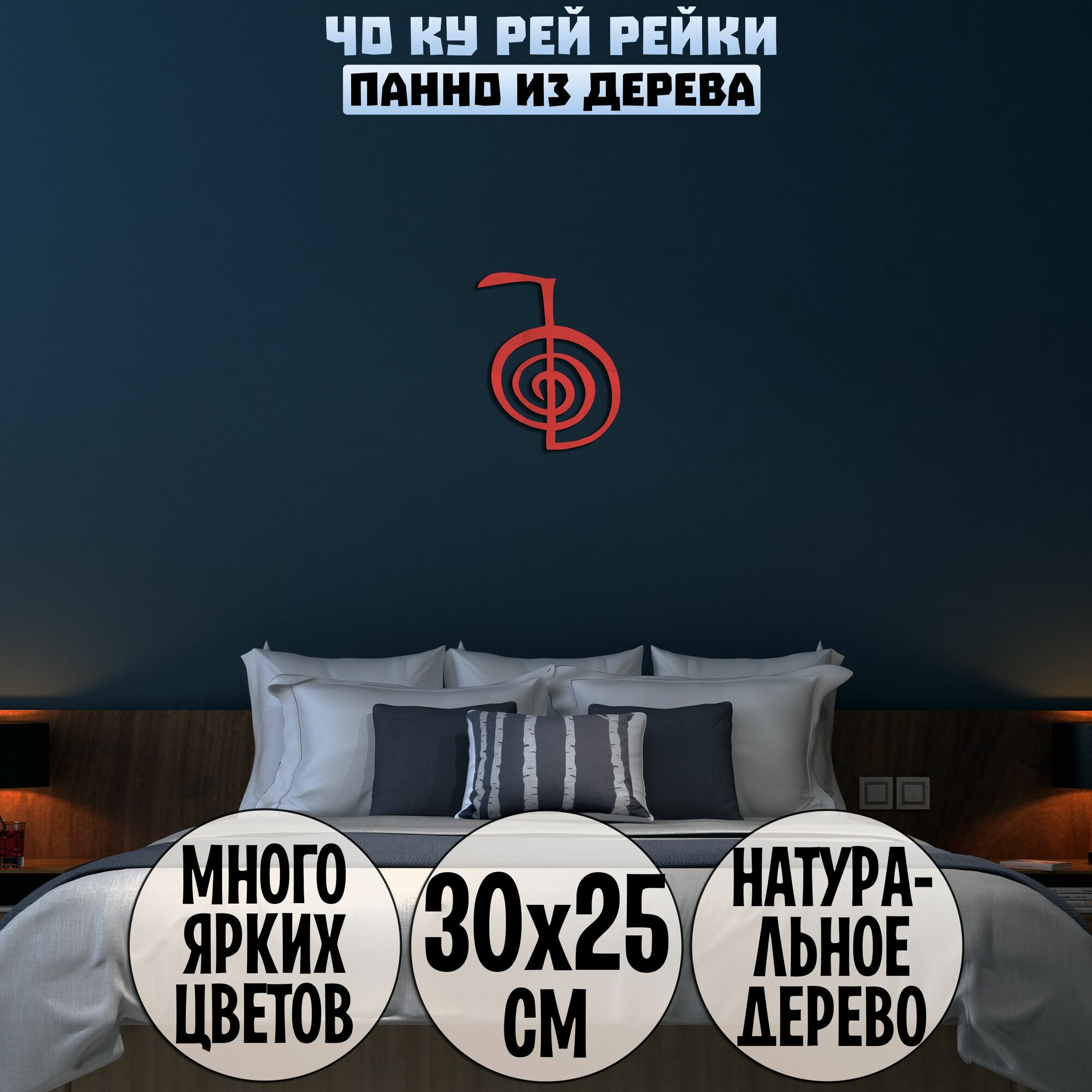 Декор на стену "Чо Ку Рей", декорация настенная, панно из дерева (Рейки символ)