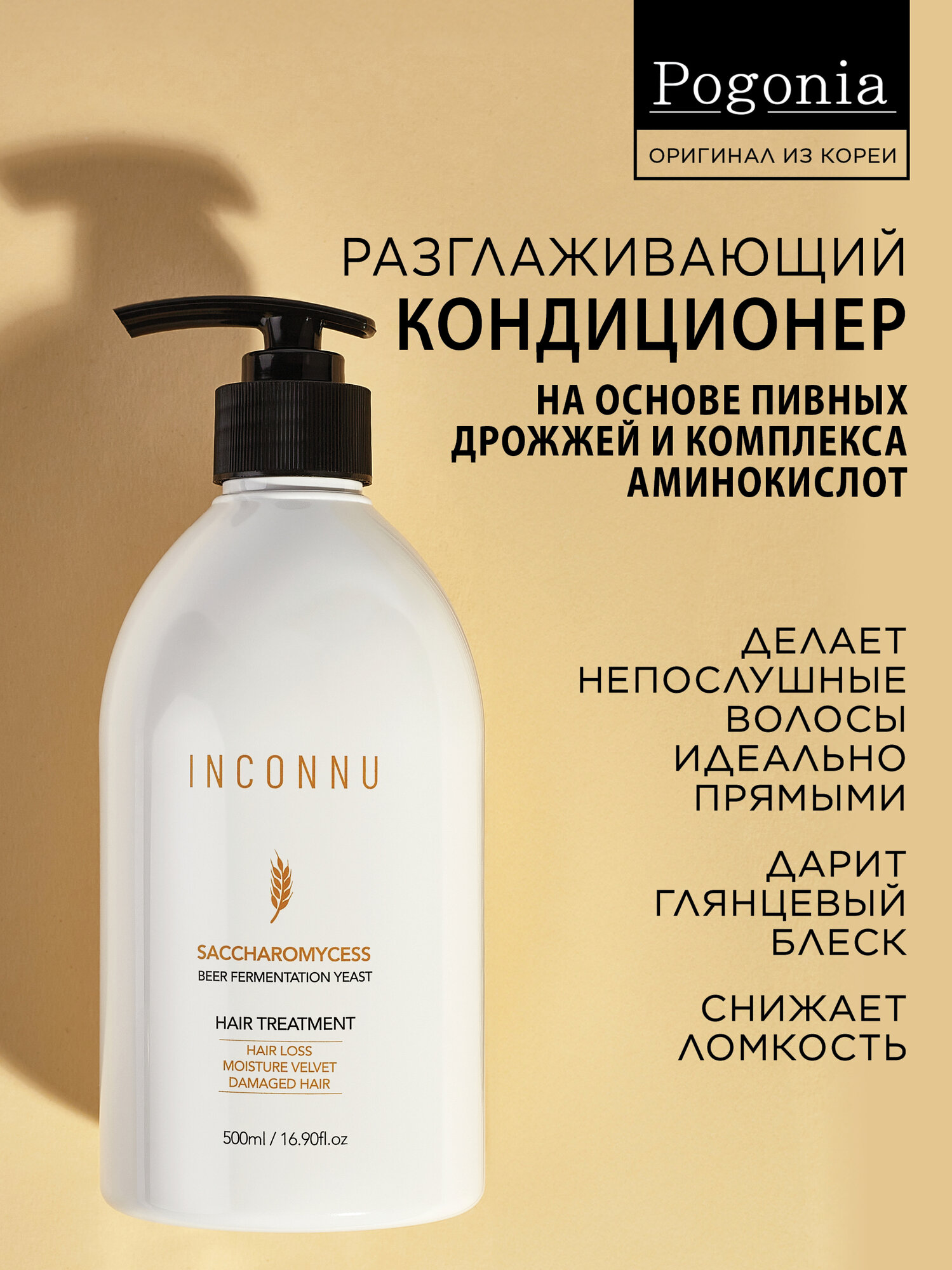 Кондиционер для волос Погония на основе пивных дрожжей для увлажнения и укрепления, 500 мл