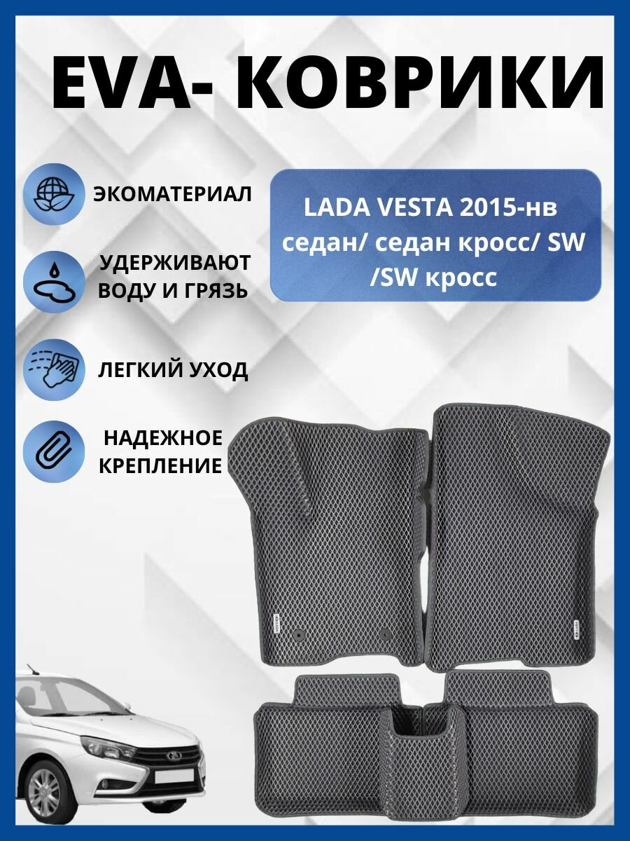 Автомобильные коврики (автоковрики) LADA (ВАЗ) Vesta Лада веста с 3D бортами ЭВА / EVA / ЕВА