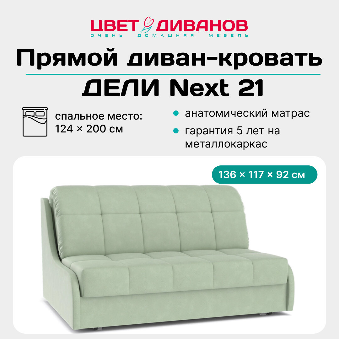 Прямой диван кровать Цвет Диванов Дели NEXT 21 120 136 раскладной, анатомический матрас, металлический каркас, велюр