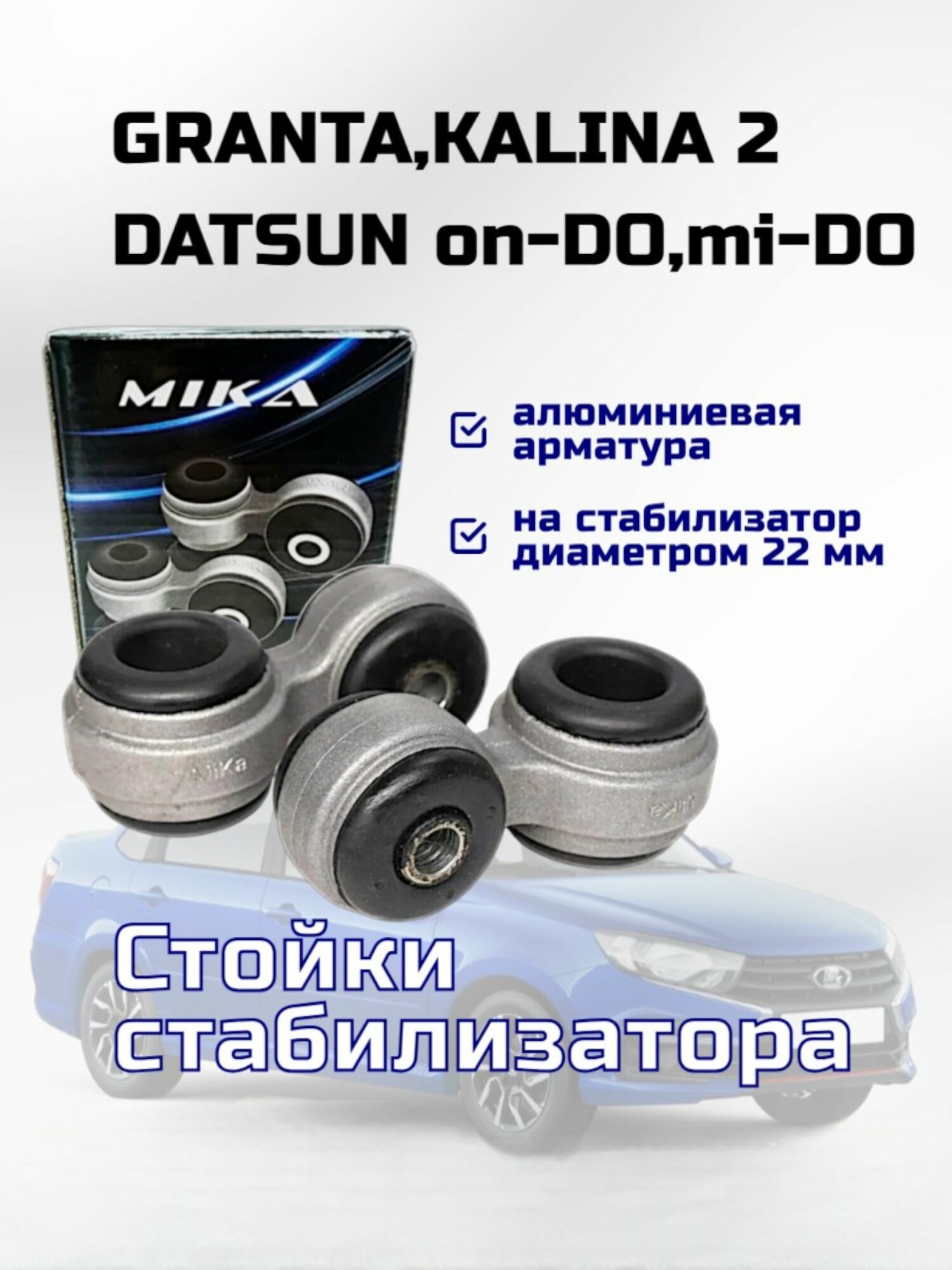 Стойка переднего стабилизатора поперечной устойчивости ВАЗ 2190-2194 Гранта / мика