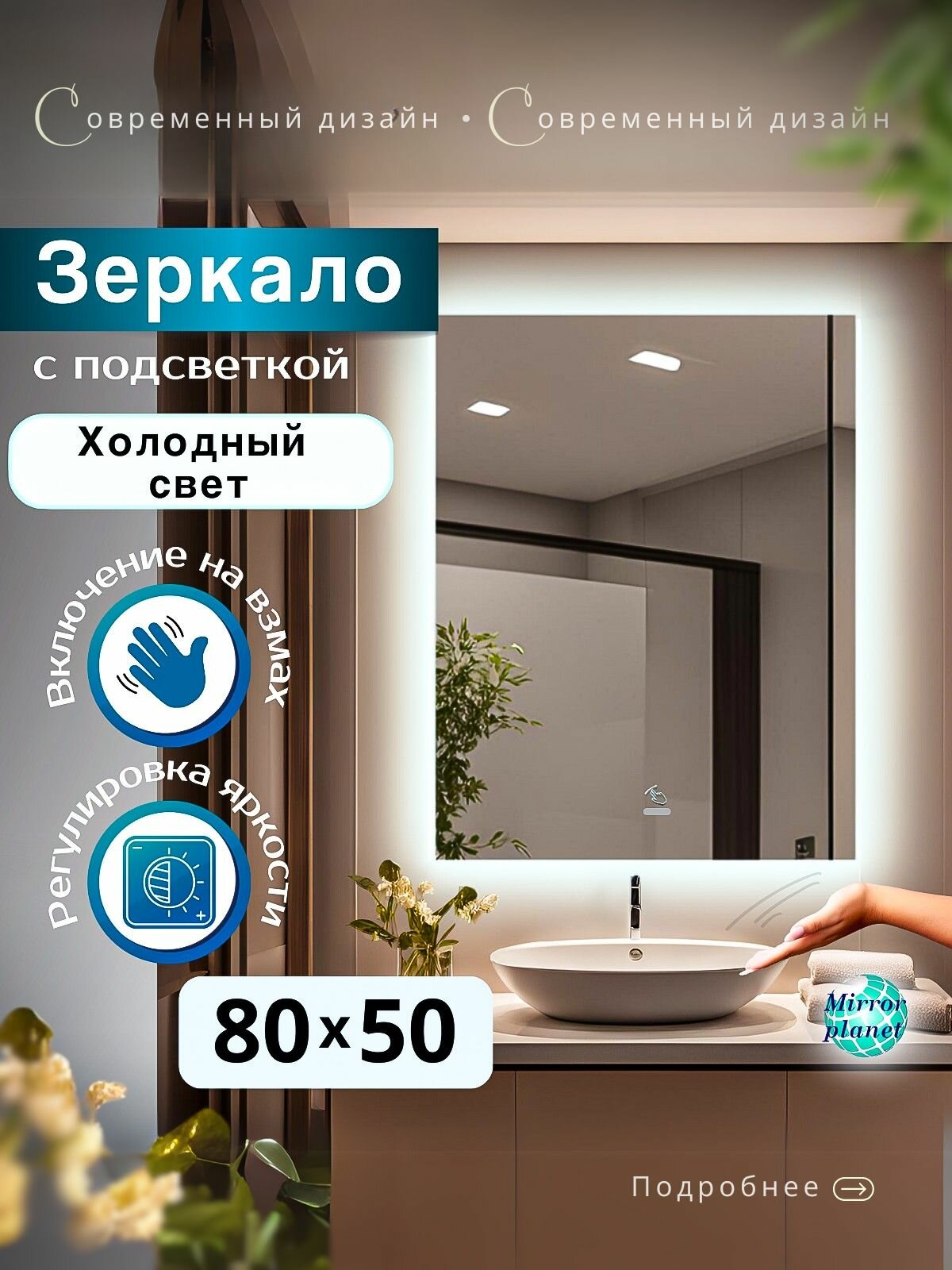 Настенное зеркало с подсветкой в ванную прямоугольное 50х80 см холодный свет управление на взмах Mirror Planet