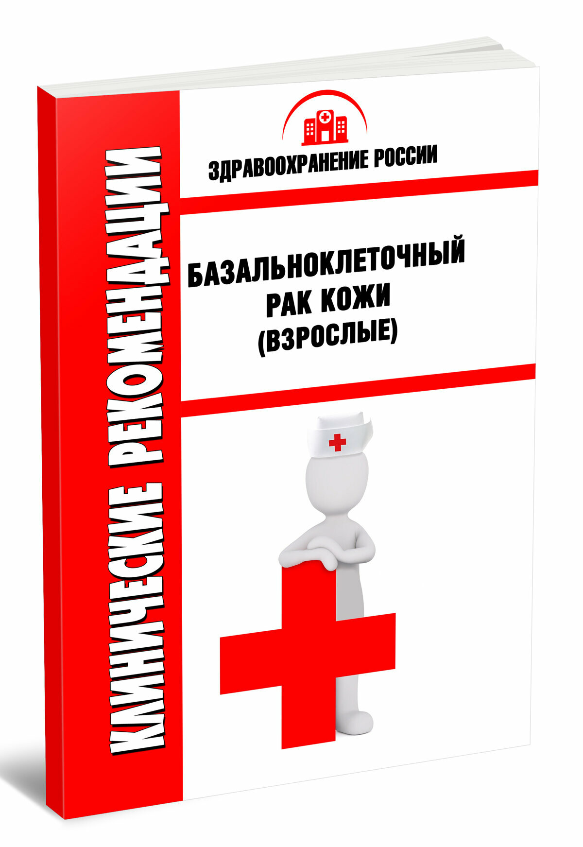 Клинические рекомендации Базальноклеточный рак кожи (Взрослые)